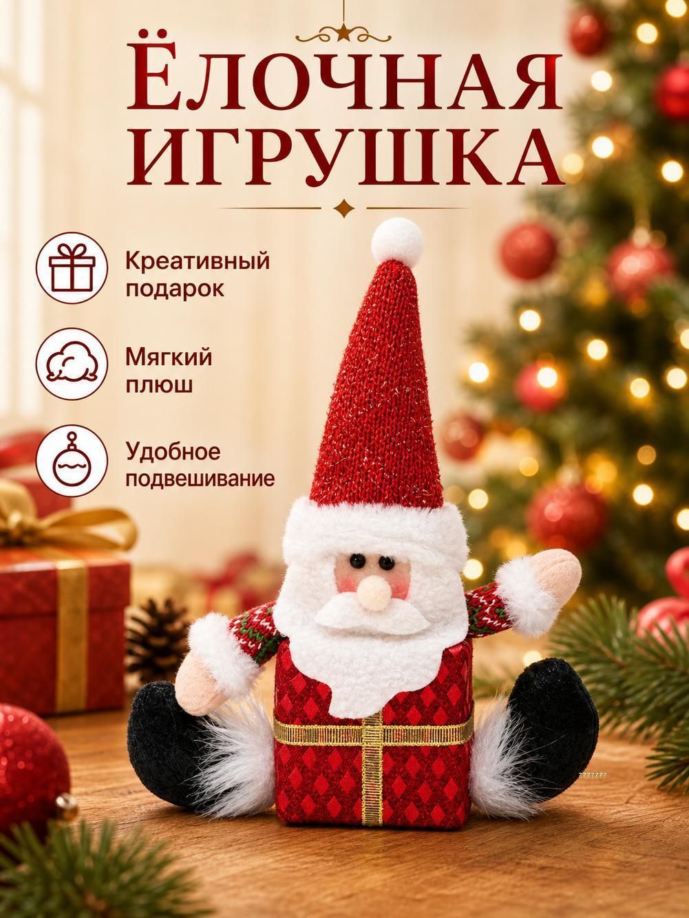 Елочные игрушки, набор 3 шт: Дед Мороз, Снеговик и Олень, из плюша.