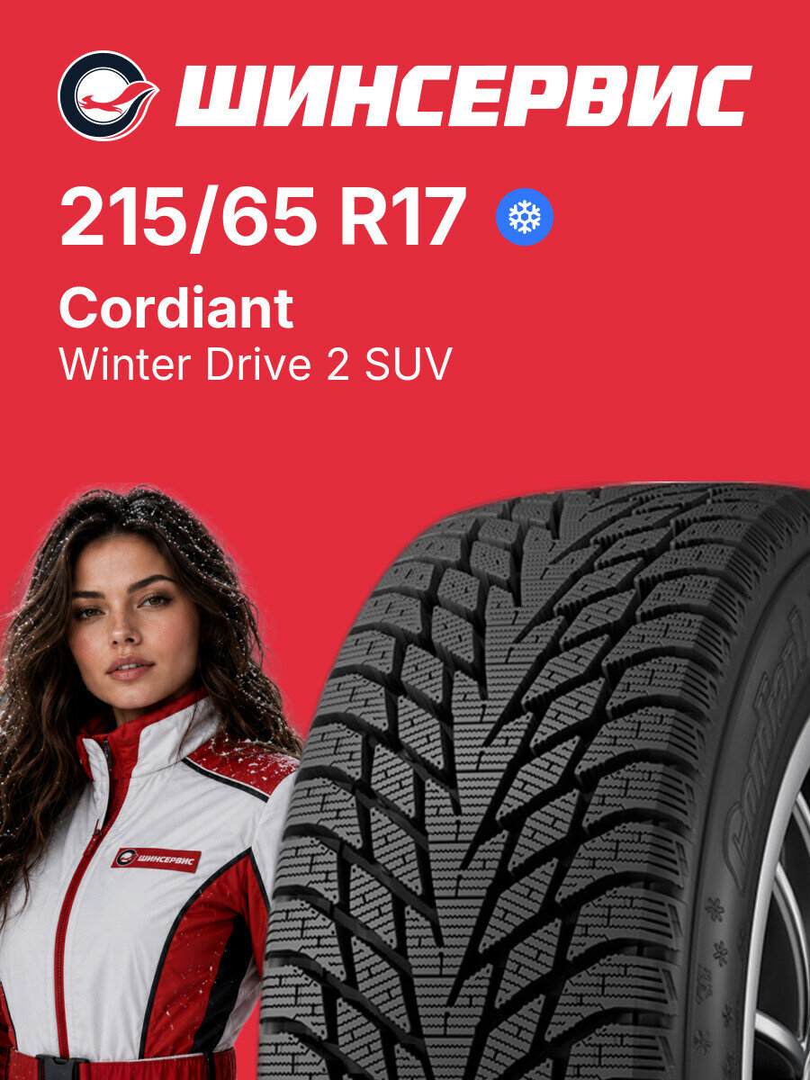 Зимняя нешипованная шина Cordiant Winter Drive 2 SUV 215/65 R17 103 T, зимняя автомобильная резина