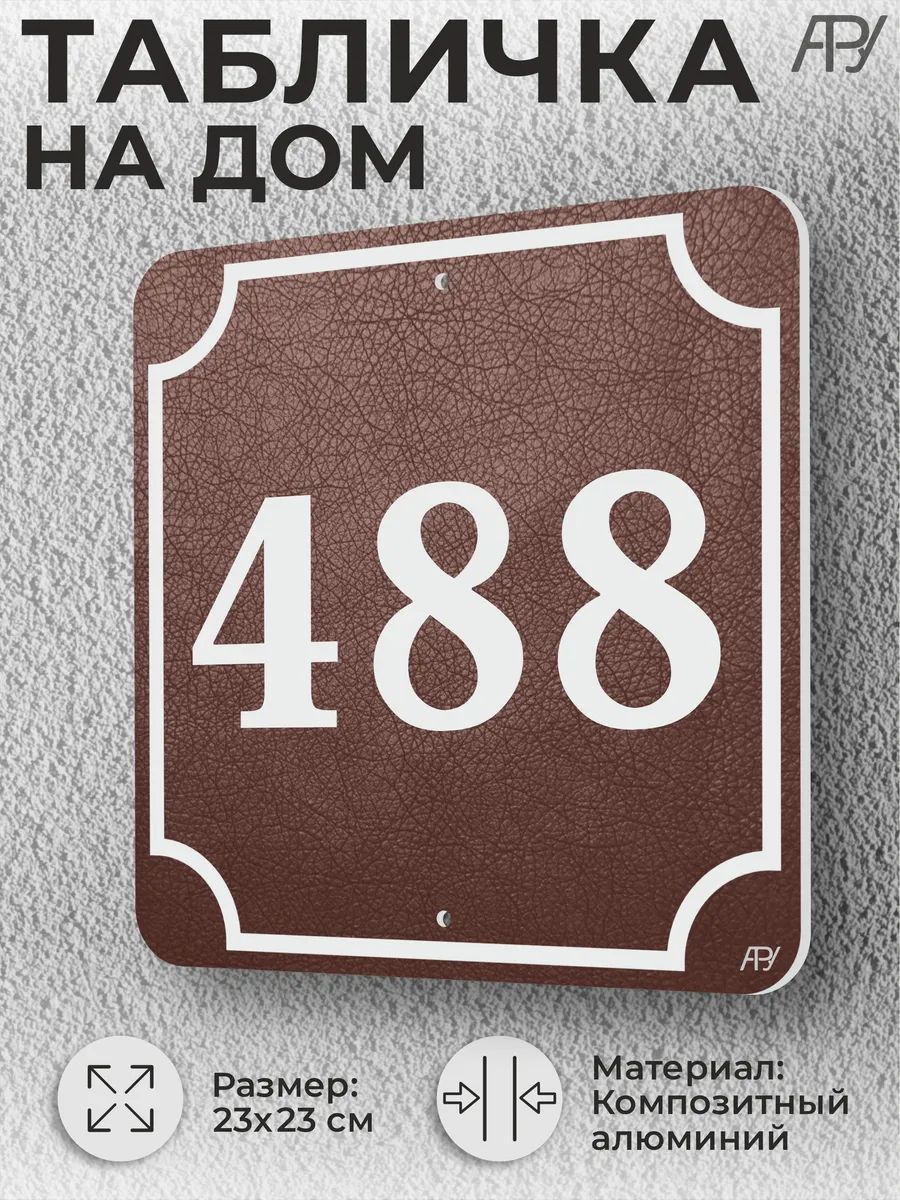 Адресная табличка с номером дома "литая" №488 (имитация)