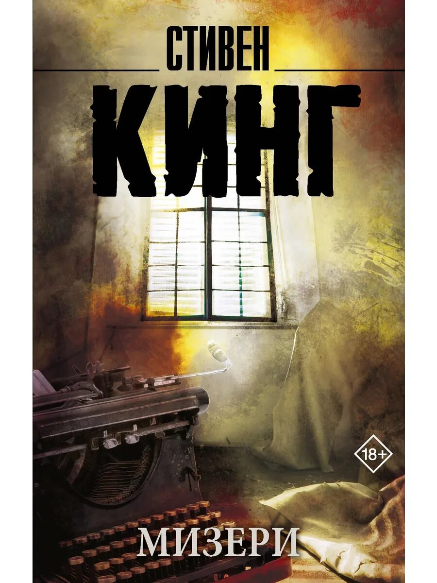 Книга Мизери (новый перевод)