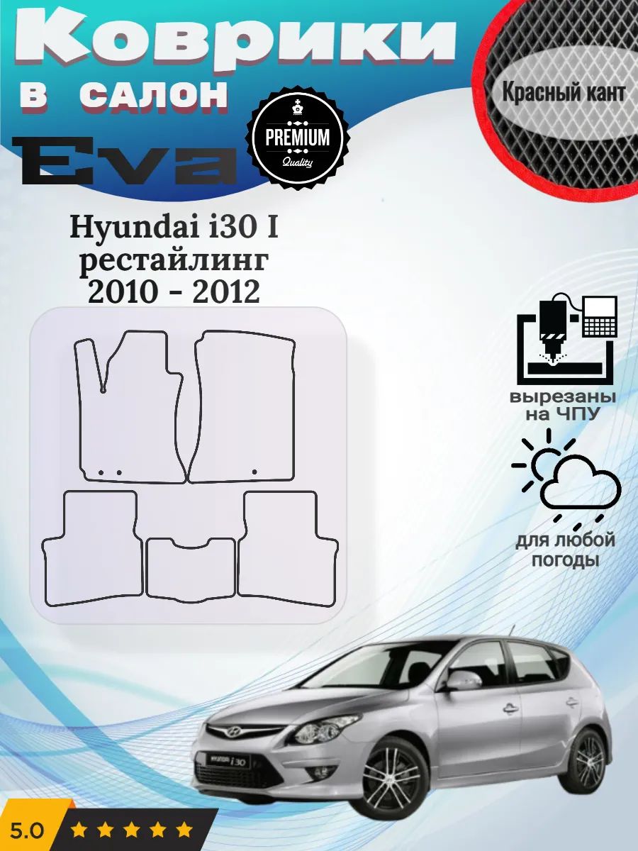 Eva Эва коврики Hyundai i30 1 рестайл Хендай Ай30