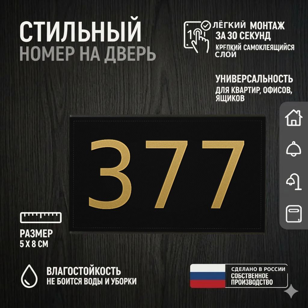 Цифра для двери или ящика 377