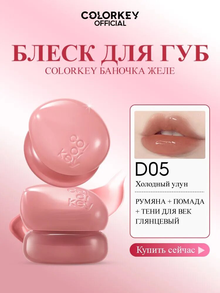 COLORKEY Увлажняющий блеск для губ баночка желе кремовый с эффектом объема питательный мягкий, тон D05 Холодный улун, 4г