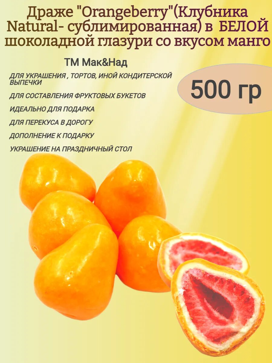 Драже "Orangeberry", клубника сублимированная в глазури, 500гр