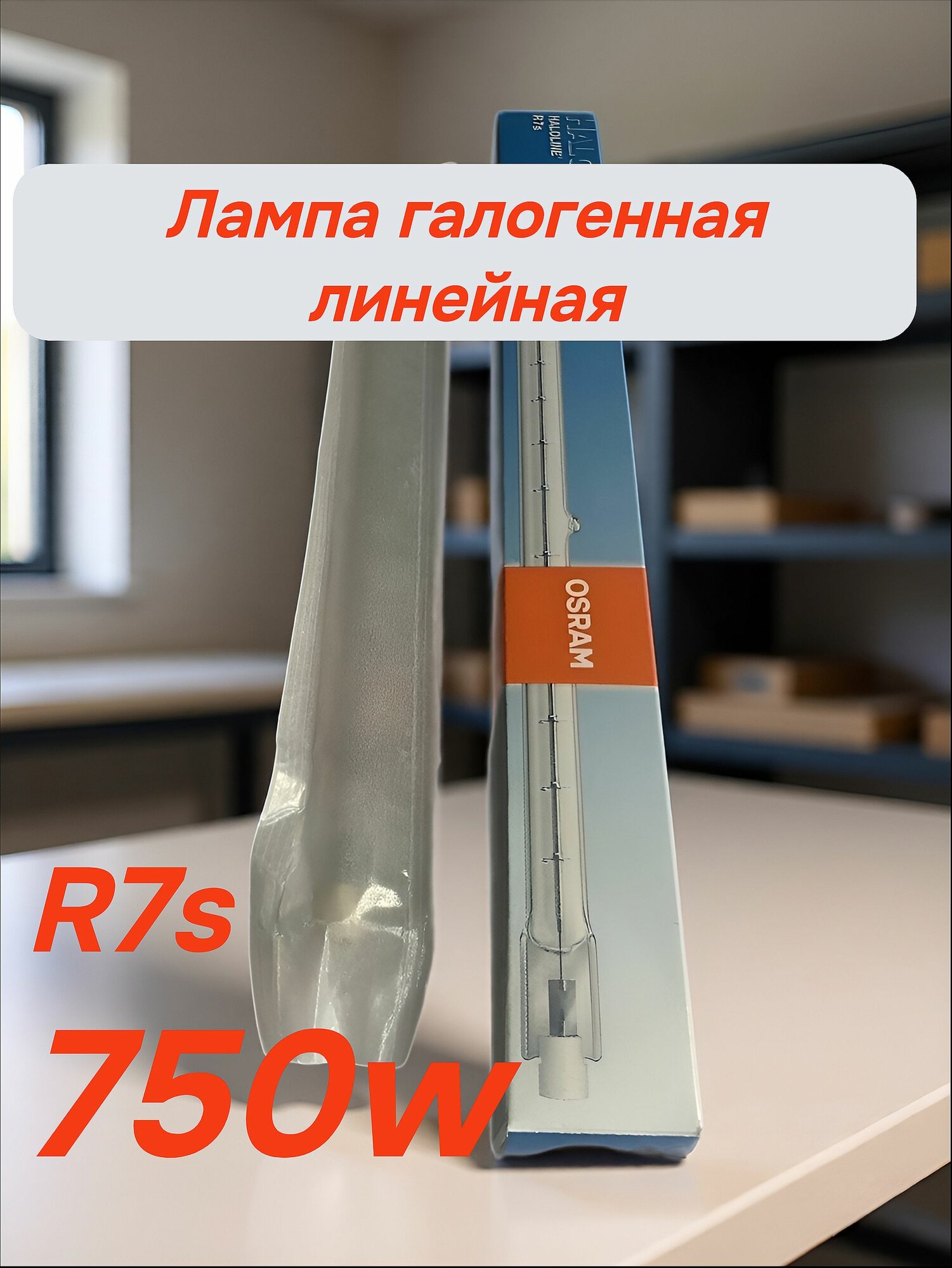 Лампа галогеновая R7s 750W 64560, OSRAM HALOLINE,230V, (Германия), 4050300004167