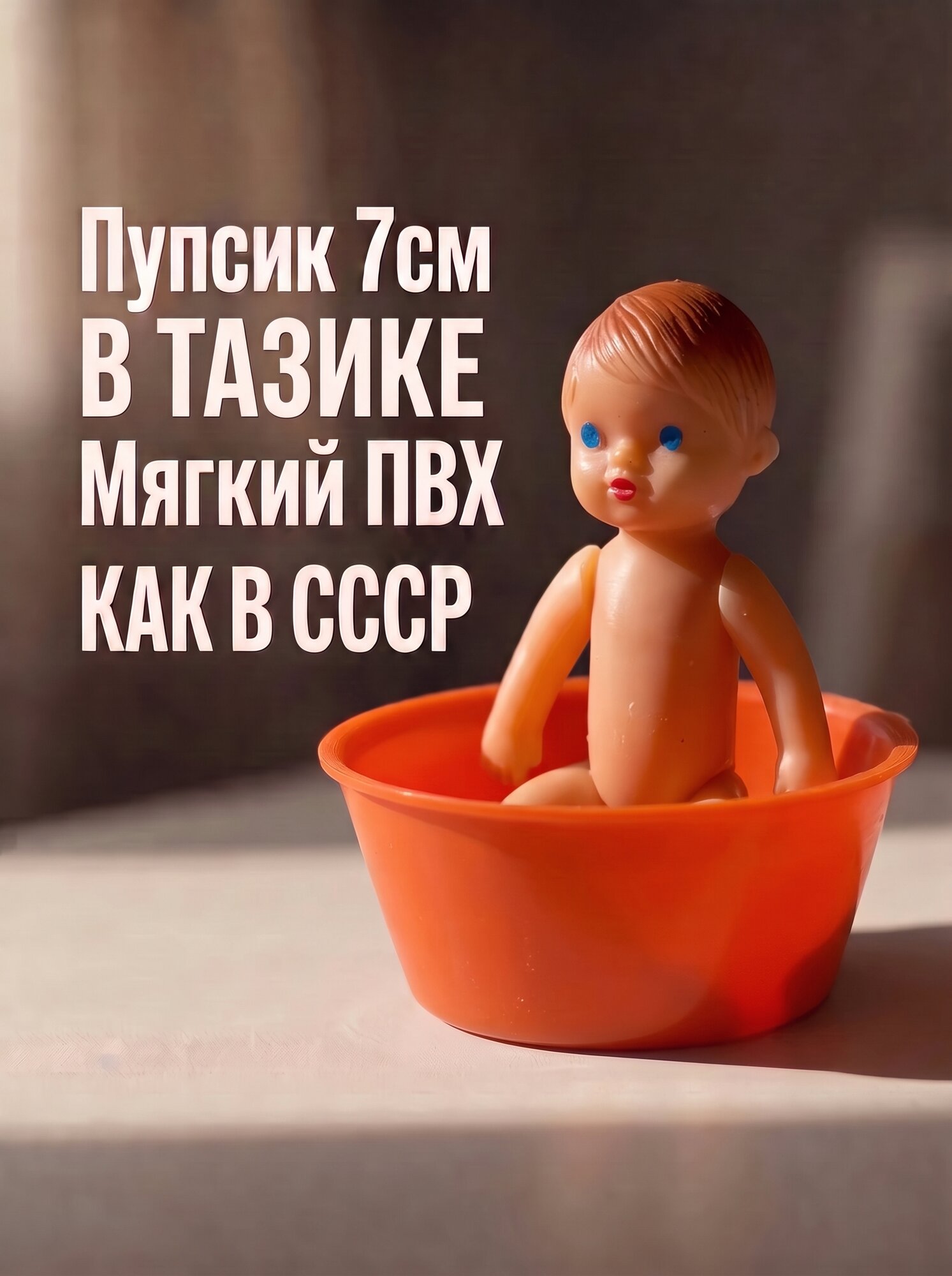 Пупсик в тазике 7см белый (голыш), ПВХ, пупсик как в СССР, подвижный
