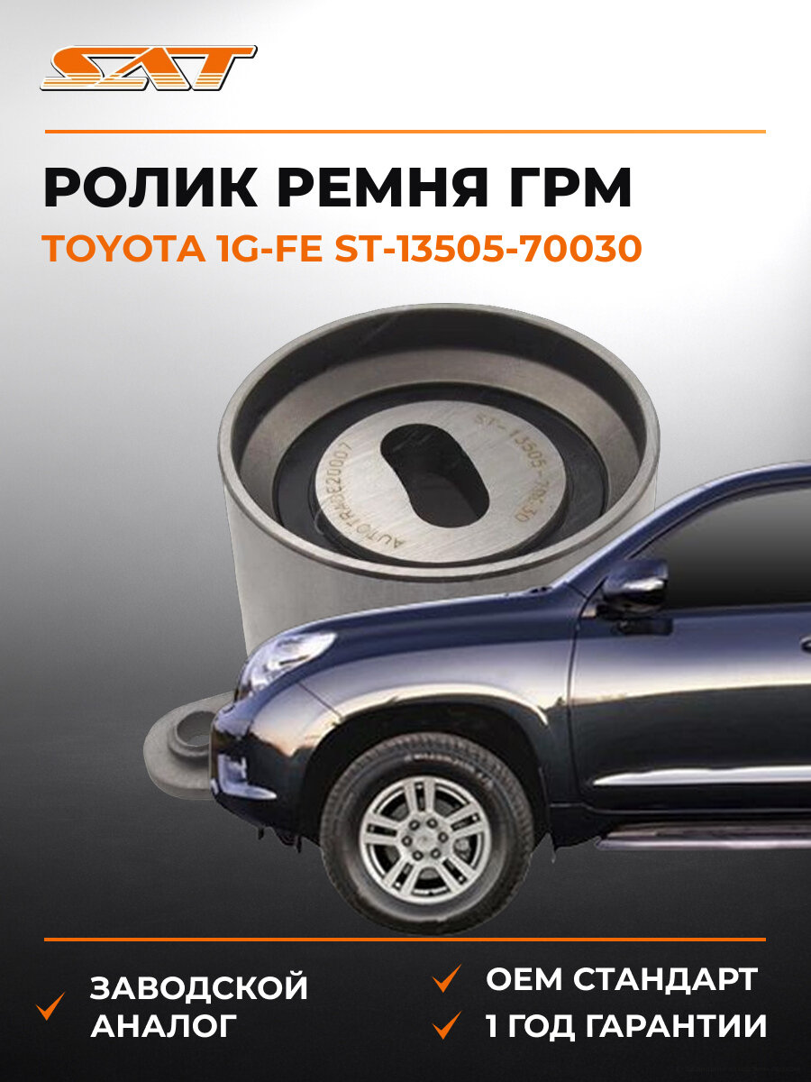 Ролик ремня газораспределительного механизма натяжной SAT ST1350570030 Тойота Toyota 1G-FE
