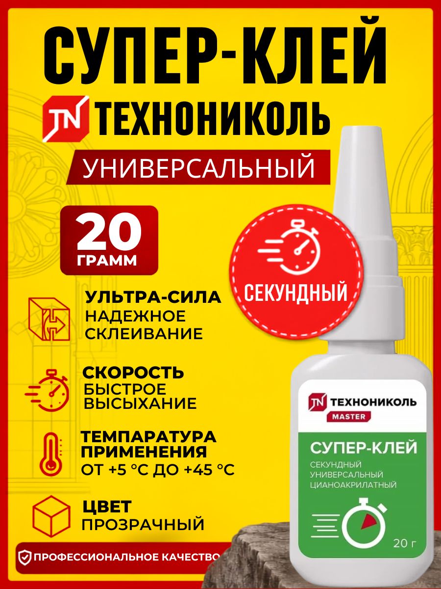 Супер-клей технониколь, 20 гр