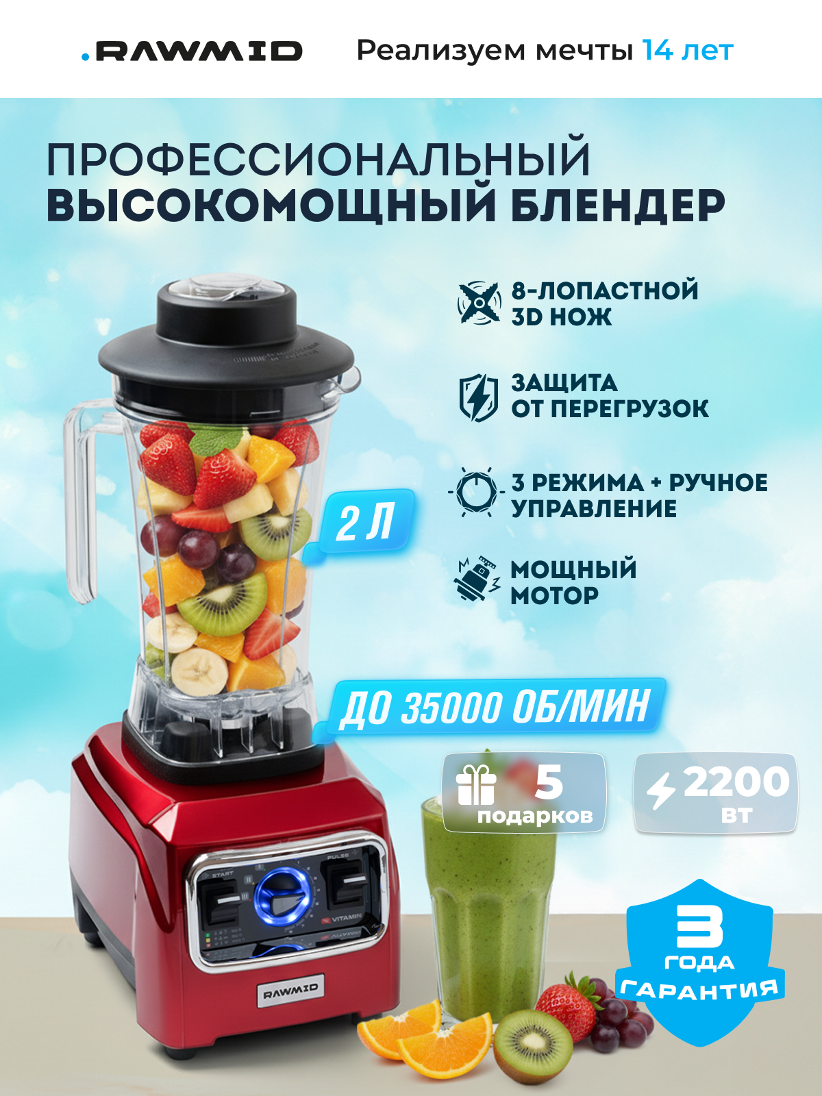 Стационарный блендер мощный RAWMID Vitamin RVB-02 / 2200вт, чаша 2 литра, 3 авто программы, красный