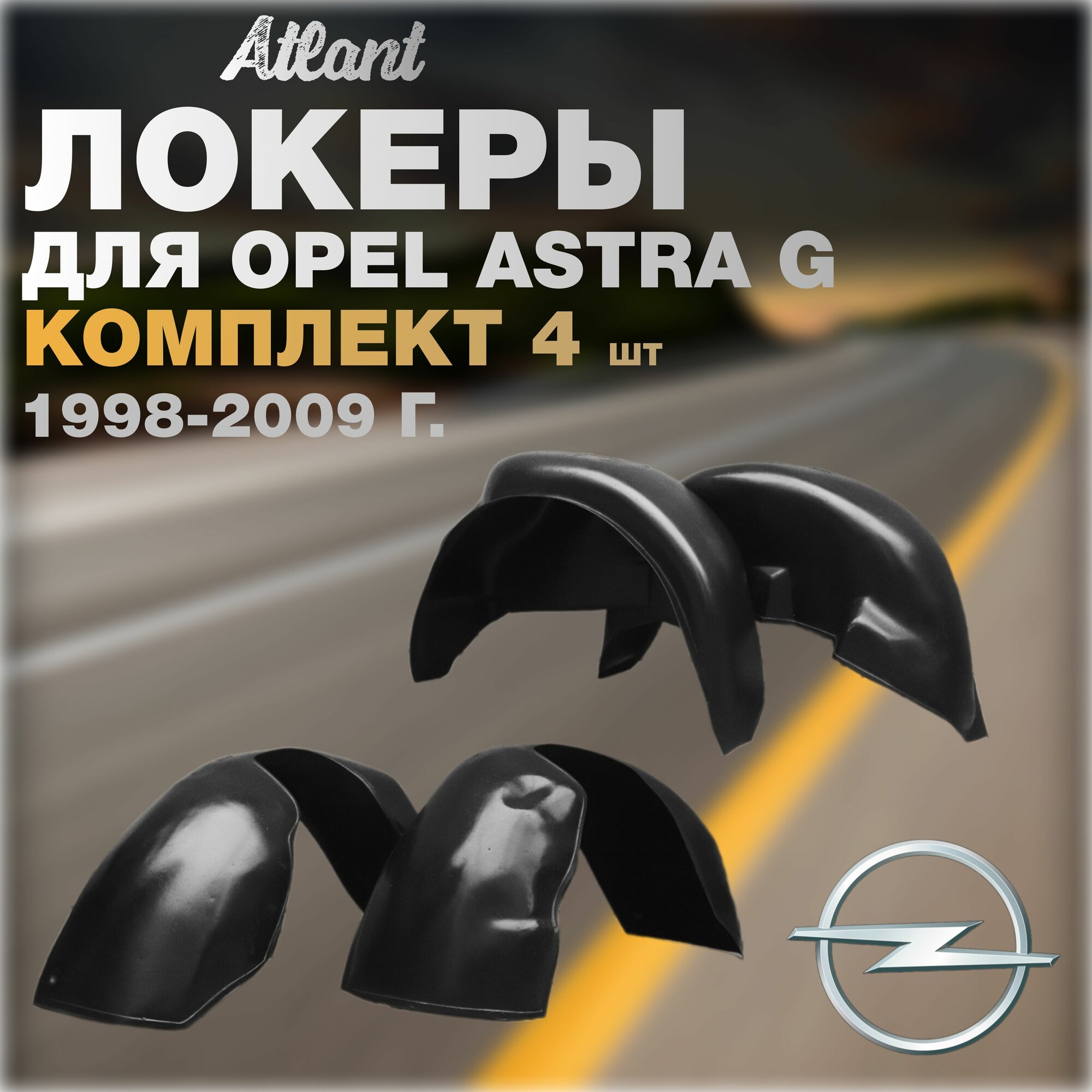 Подкрылки Опель Астра G комплект, защита арок, локеры 4 штуки