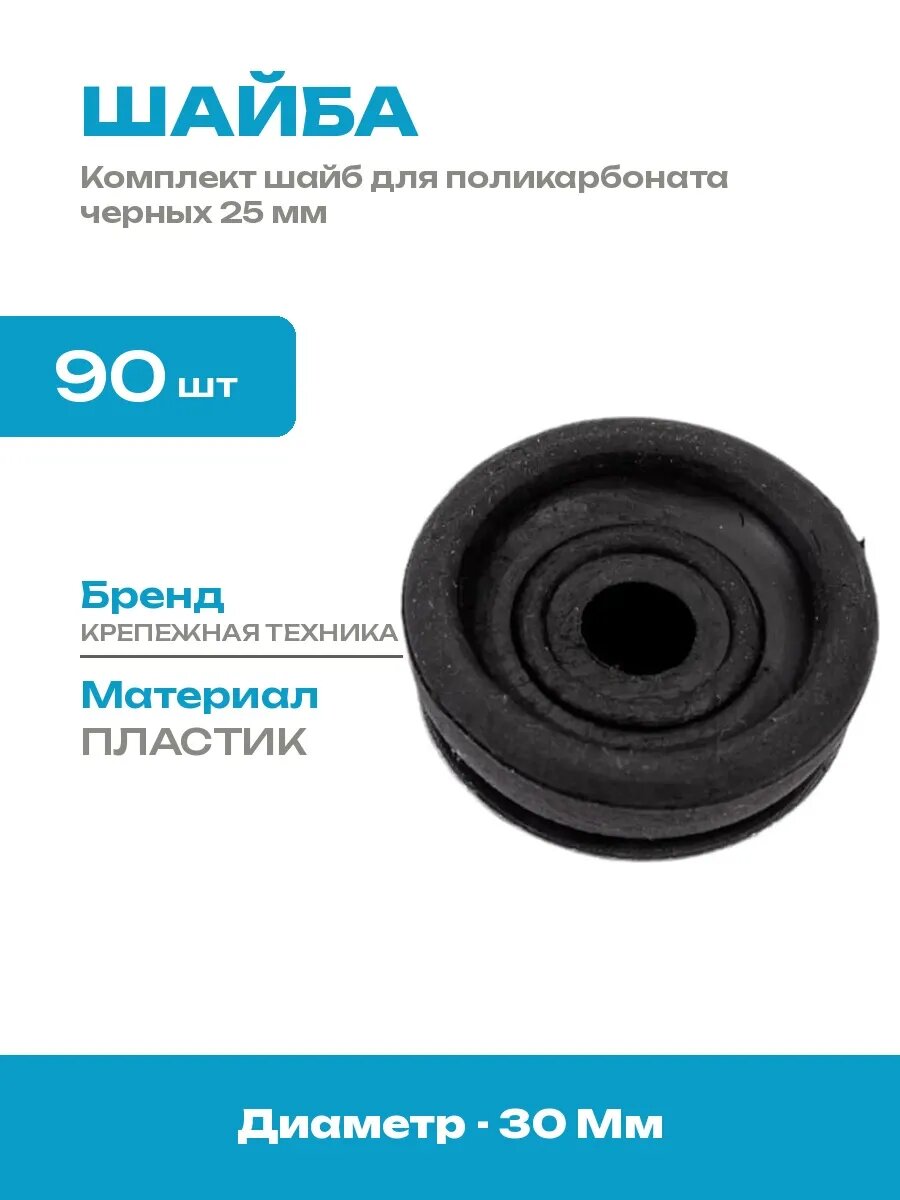 Шайба пластиковая для поликарбоната черная 25 мм 90 шт
