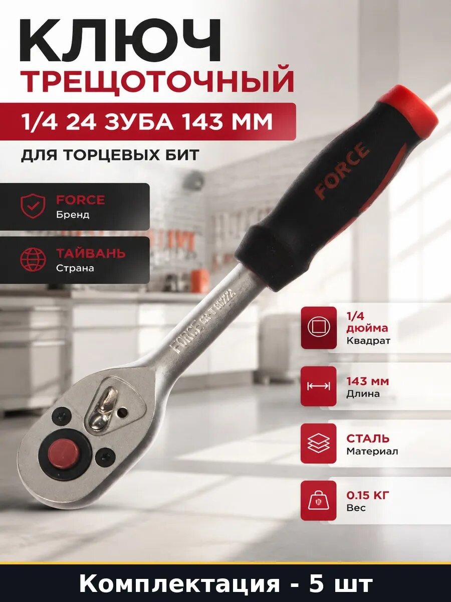 Трещотка 1 4 дюйма 24 зуба 143 мм для торцевых головок 5 шт