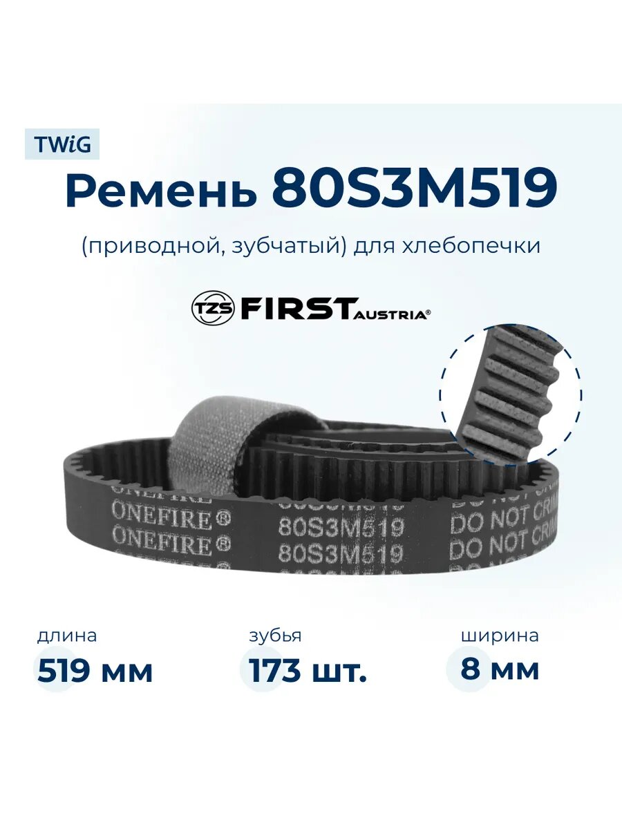 Ремень зубчатый для хлебопечки First FA5151