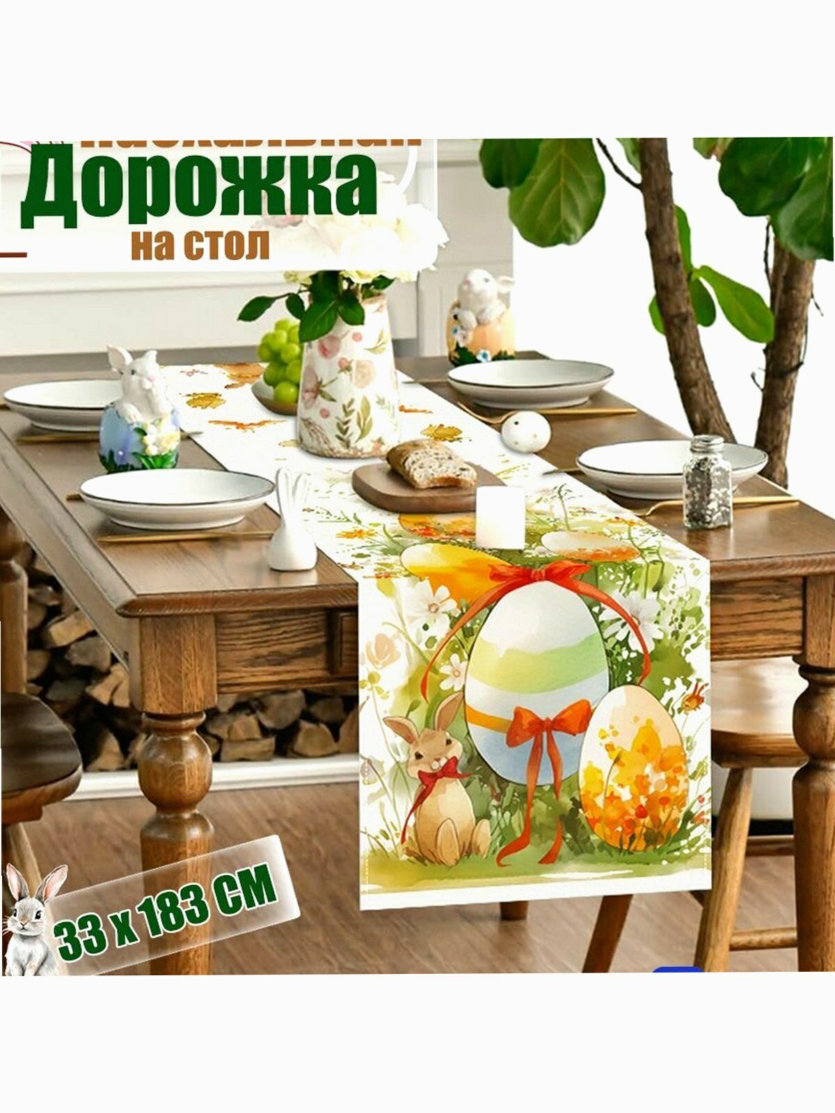 Пасхальная дорожка на стол 33x180 см с кроликами и цветами - праздничный декор для весеннего настроения и уюта