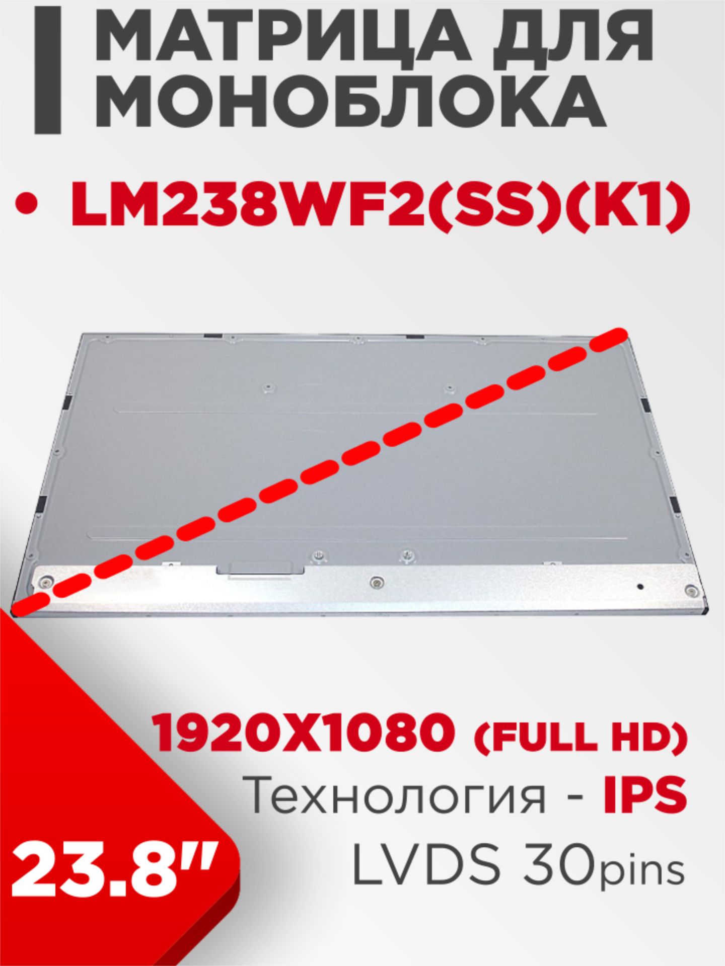 Матрица совместимый pn: LM238WF2(SS)(K1) / разрешение 1920x1080 (Full HD) / 23.8 Светодиодная (LED) матовая