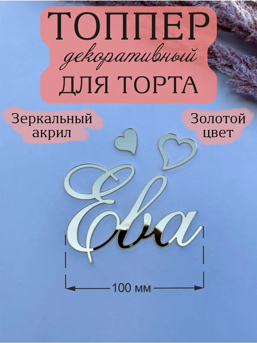 Топпер для торта имя Ева