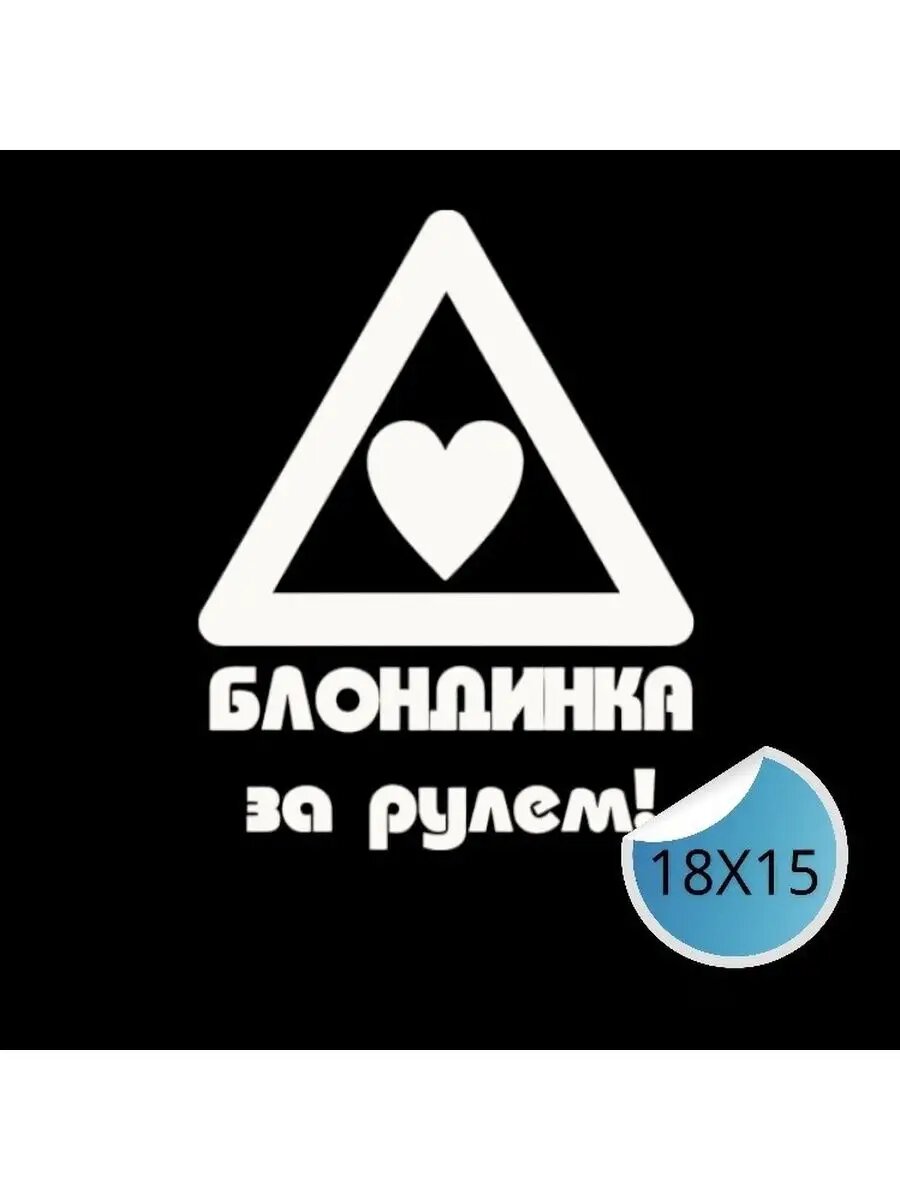 Наклейка на авто блондинка за рулём