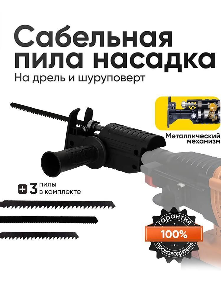 Адаптер для инструмента, сабельная садовая пила + 3 пилки в комплекте / Насадка лобзик для дрели и шуруповерта
