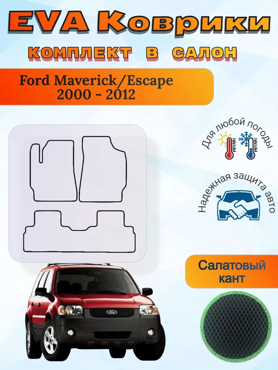 EVA коврики Ford Maverick/Escape 2000 - 2012 Эскейп