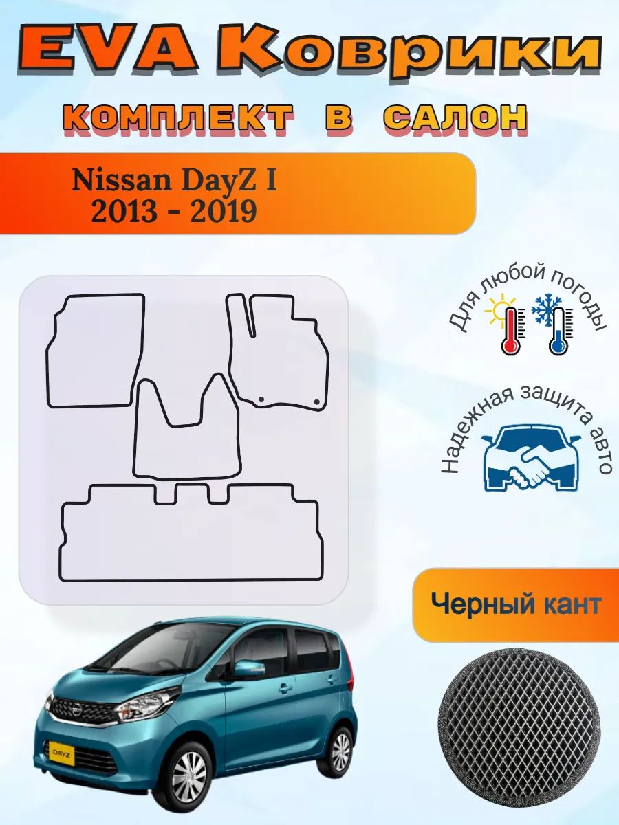 EVA коврики Nissan DayZ I 2013 - 2019 Дейз 1