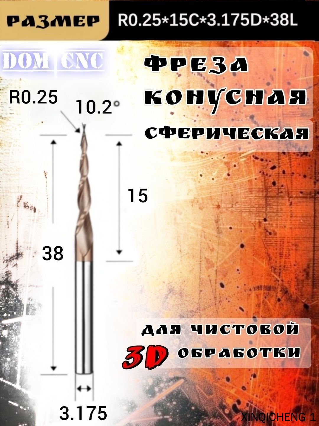 Фреза R0.25*15*3,175*38 двухзаходная конусная сферическая спиральная.1 шт.