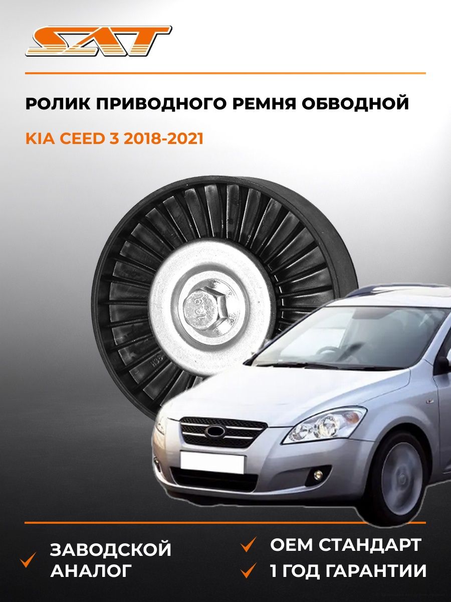 Ролик приводного ремня обводной SAT ST252862B010 Киа Сид 3 Kia Ceed 3 2018-2021