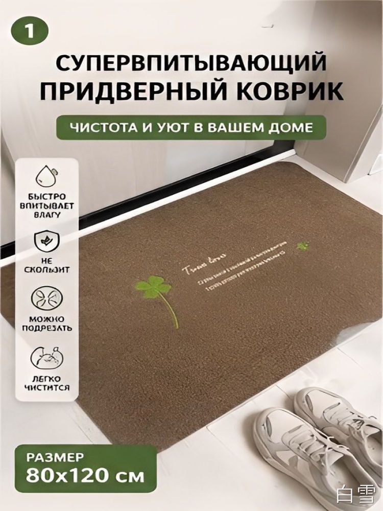 Коврик придверный Клевер 80x120 см