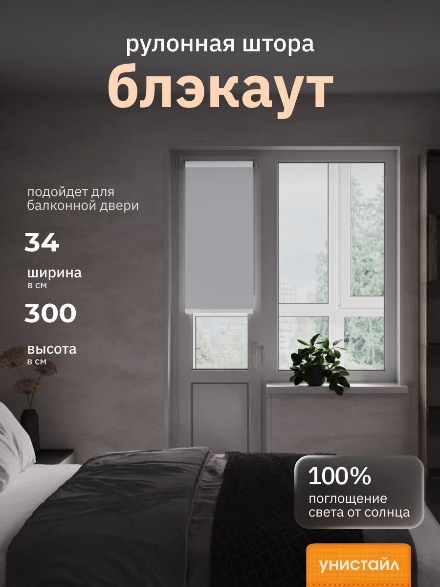 Рулонные шторы 34х300 см блэкаут 100%, Светло-серый, Однотонный, комплектация Mini