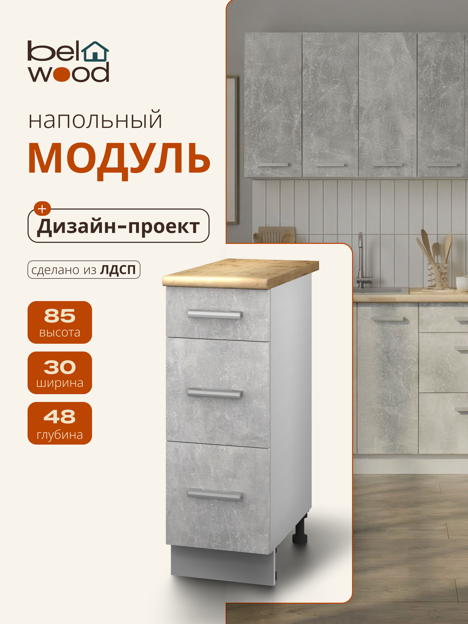 Кухонный модуль напольный с 3 ящиками и столешницей 30 см, Ателье светлый, ЛДСП, СпадарДрэва, Бетон