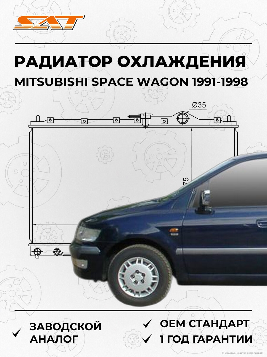 Радиатор охлаждения SAT SGMC00094G63 Mitsubishi Space Wagon 1991-1998 Мицубиси Спейс Вагон