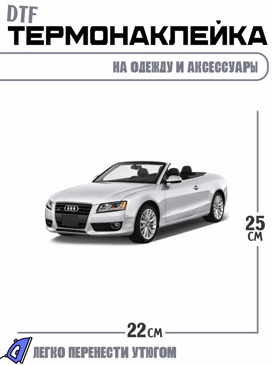 Термонаклейка Машина Ауди Кабриолет Car Sport