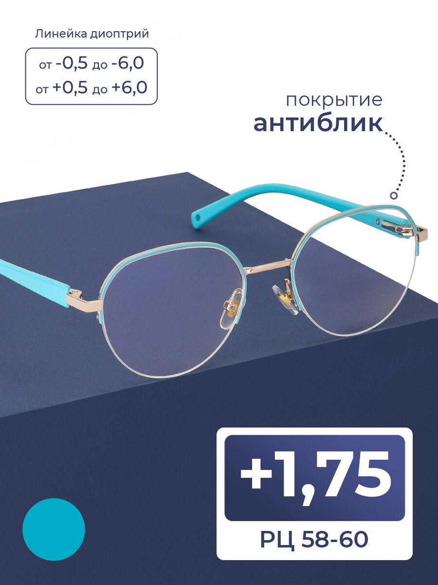 Готовые очки 58-60 женские с диоптриями для зрения-чтения (+1.75) FAVARIT 7822 C2, цвет бирюзовый, антиблик, без футляра, стигматические, РЦ 58-60