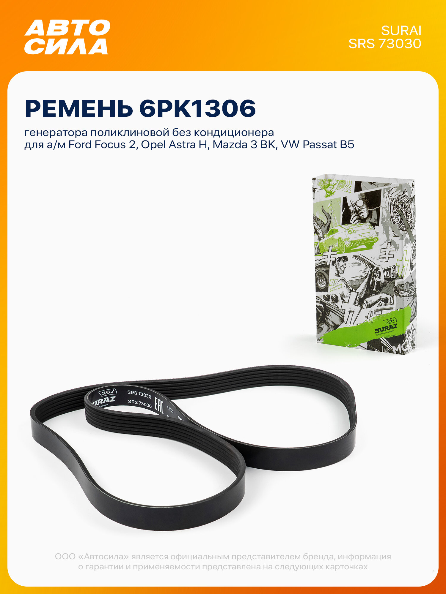 Ремень генератора для Форд Фокус 2, Опель Астра h, Мазда 3 бк, Фольксваген Пассат б5, поликлиновой 6PK1306, Surai