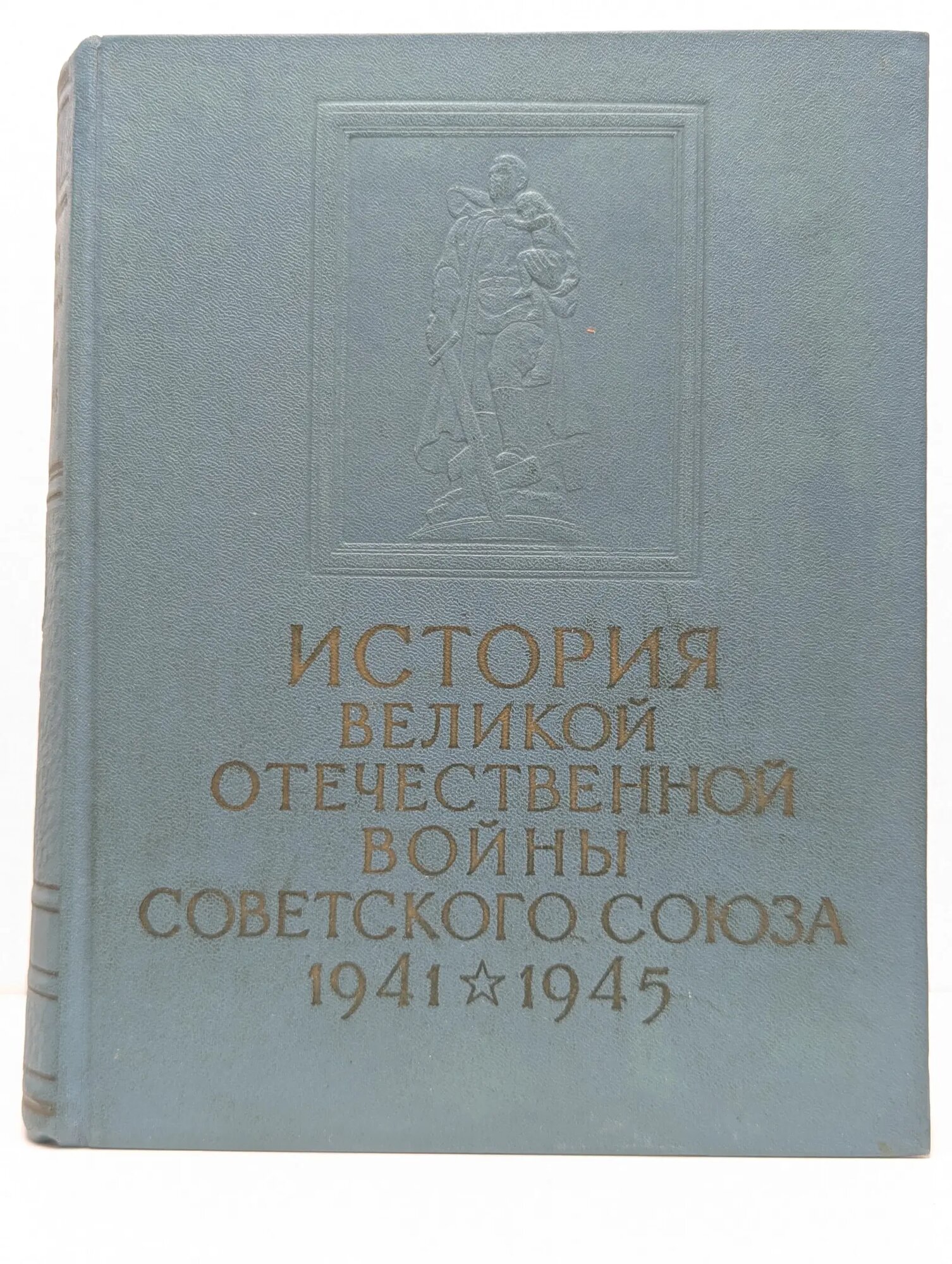 История Великой Отечественной войны Советского Союза 1941-1945. В 6 томах. Том 1 Сборник 1961