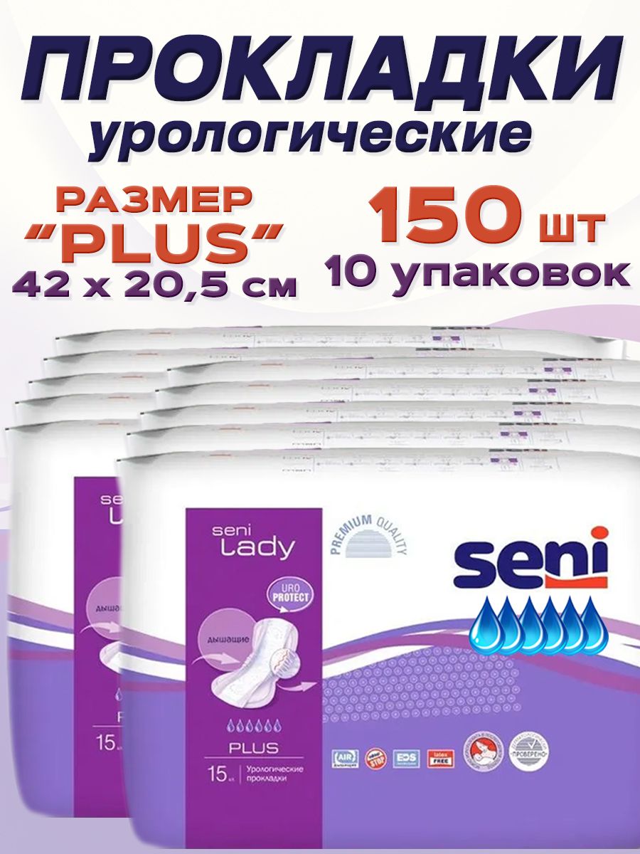 Прокладки урологические женские SENI LADY PLUS, 6 капель, 150 штук в 10 упаковках