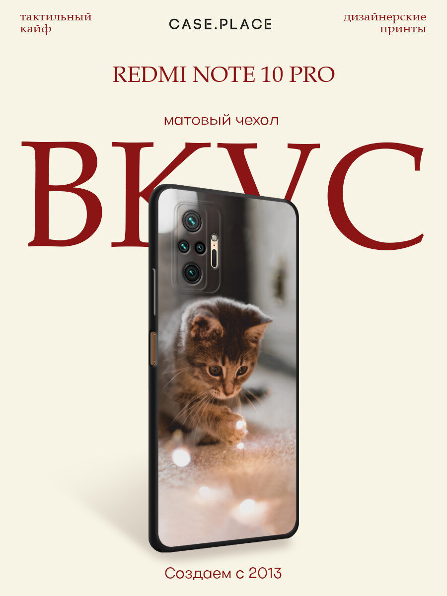Черный матовый чехол на Xiaomi Redmi Note 10 Pro / Сяоми Редми Нот 10 Про с принтом Любознательный котенок