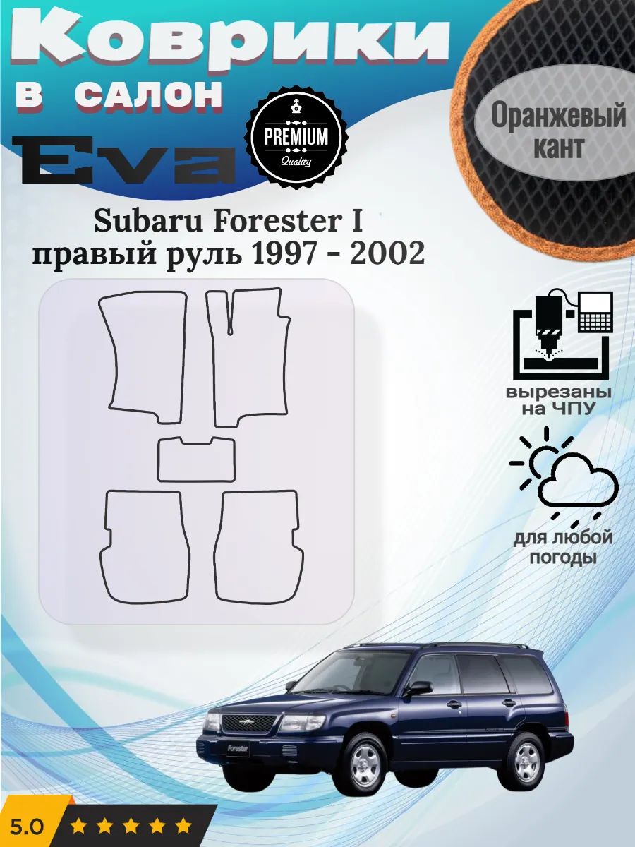 Eva Эва коврики Subaru Forester 1 1997-2002 правый Форестер