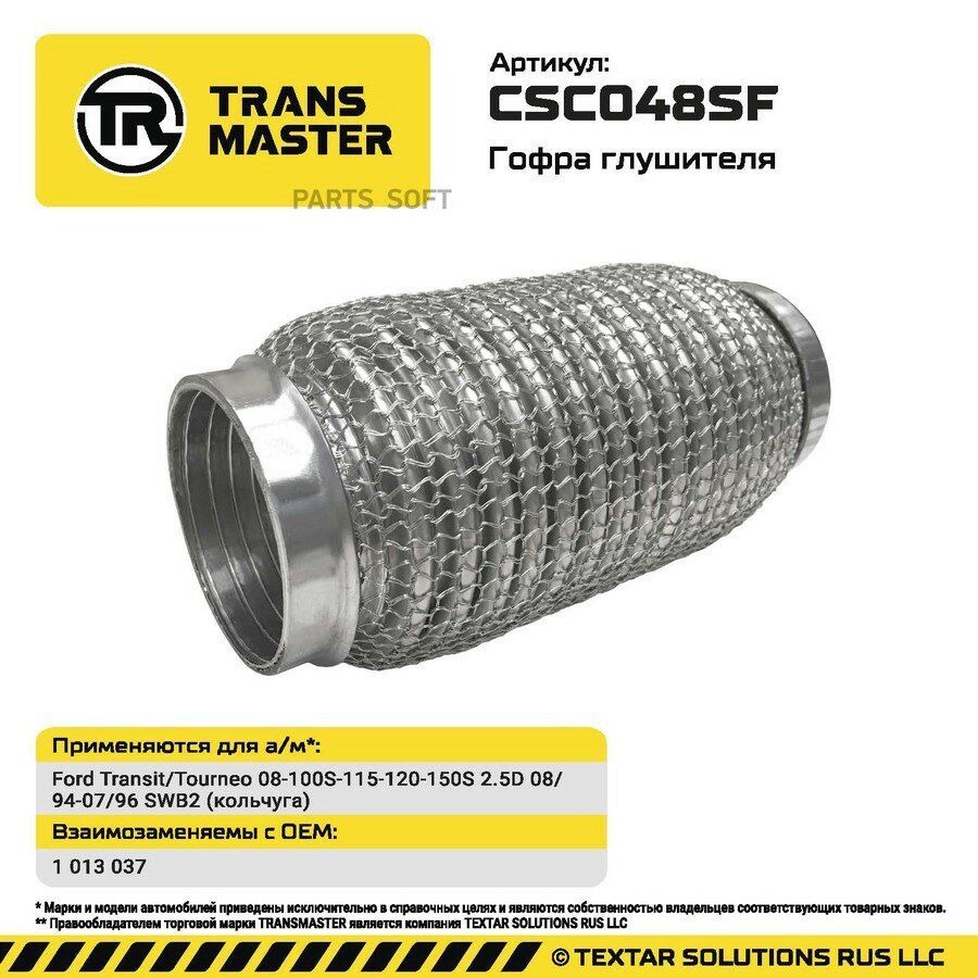 TRANSMASTER CSC048SF Гофра глушителя (кольчуга) арт. продавца TRANSMASTERCSC048SF