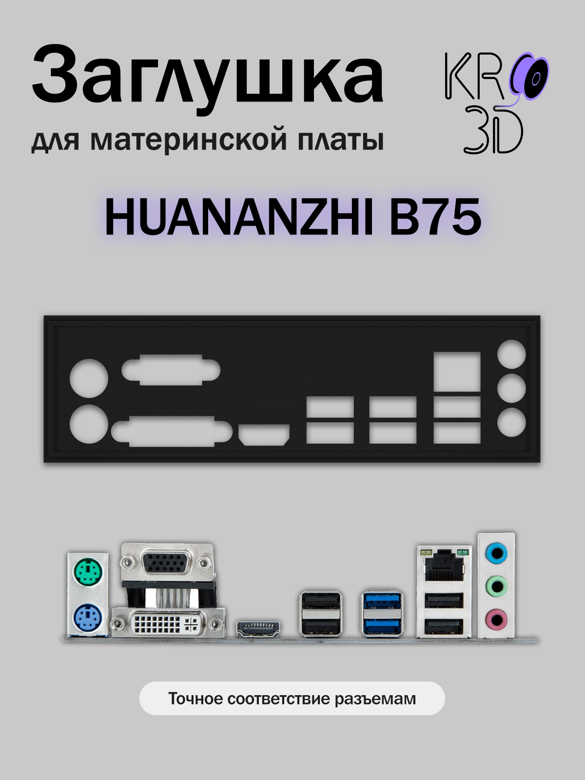 Заглушка для материнской платы HUANANZHI B75 черная