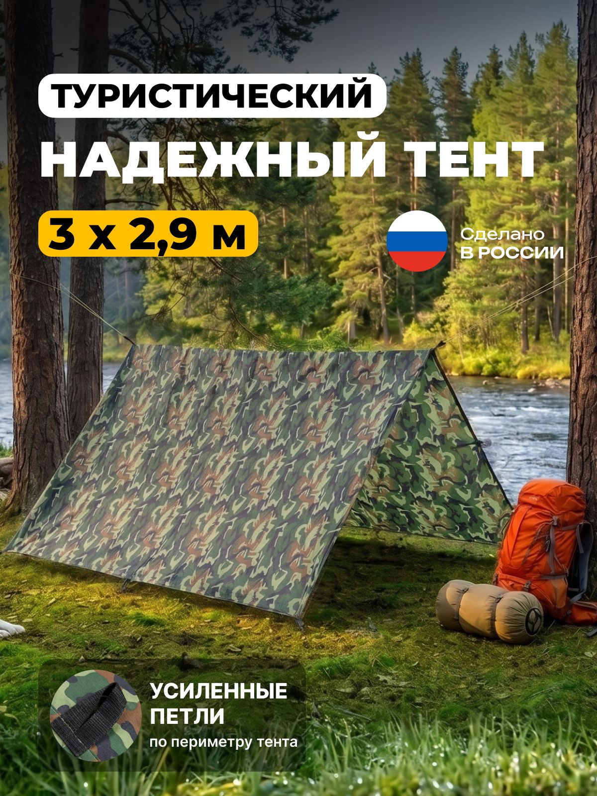 Тент туристический Fler 3×2,9 м камуфляжный, прочный оксфорд 240D, усиленные петли, для кемпинга и походов