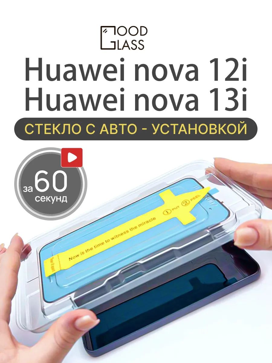 Защитное стекло Huawei Nova 12i, 13i, с автоустановкой, закалённое 9H, олеофобное покрытие