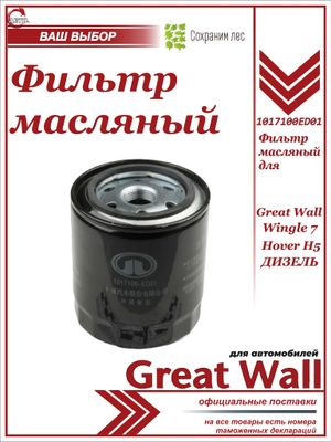 Фильтр масляный для Great Wall Hover 5 Disel, Wingle 7 / Грейт Волл Ховер 5 Дизель, Вингл 7 / 1017100ED01