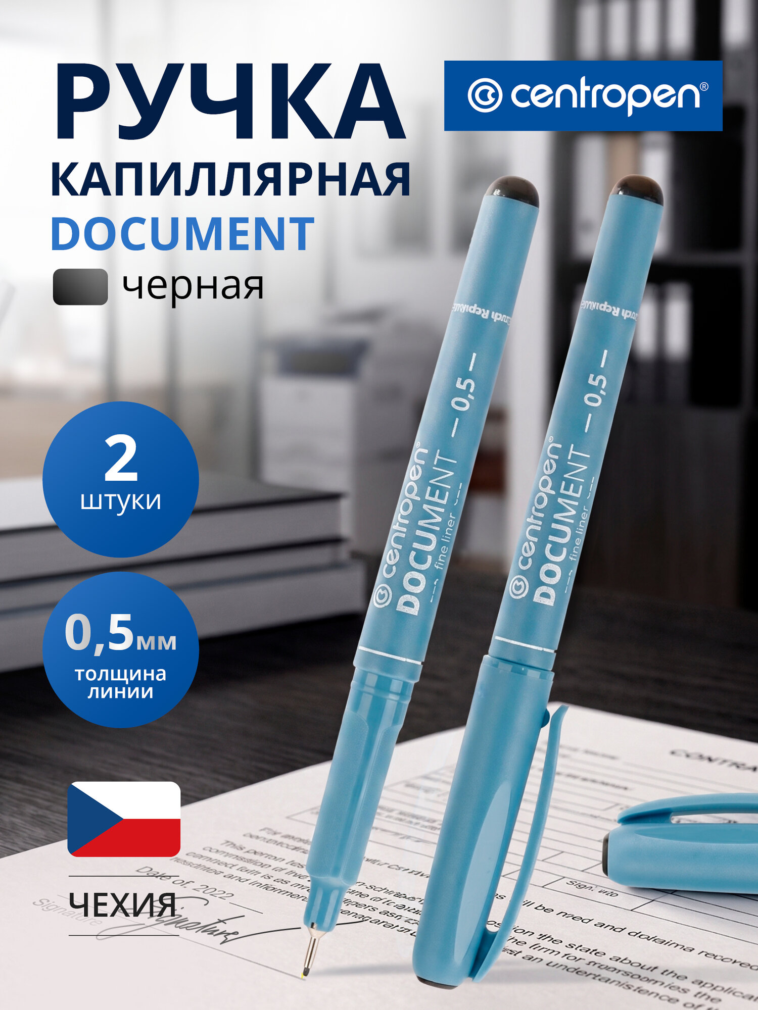 Ручка капиллярная черная 2 штуки Centropen, 0,5 мм