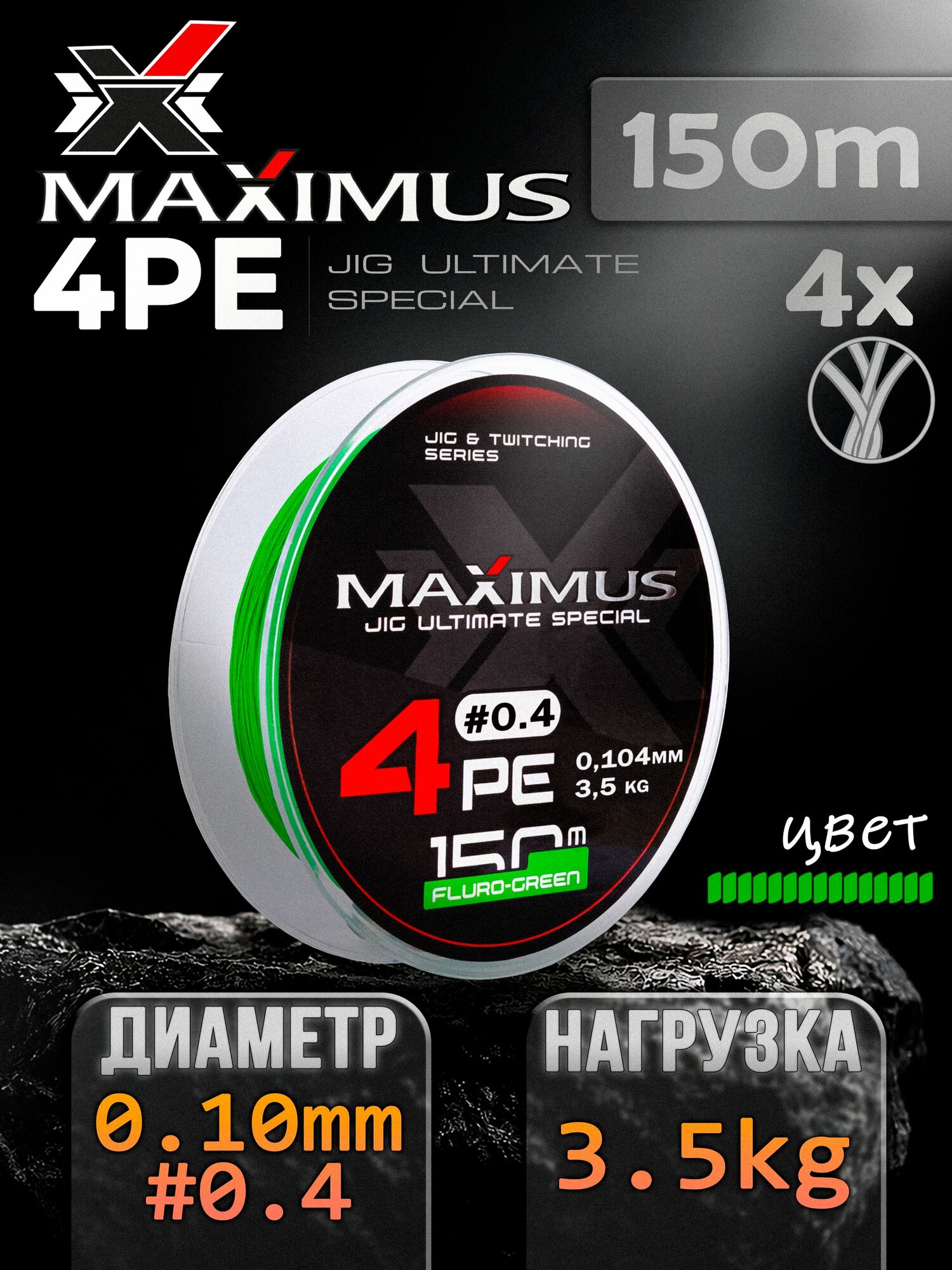 Плетеный шнур для рыбалки Maximus 4PE 150m, флюоресцентный зеленый #0.4 (0,104mm), 3,5kg