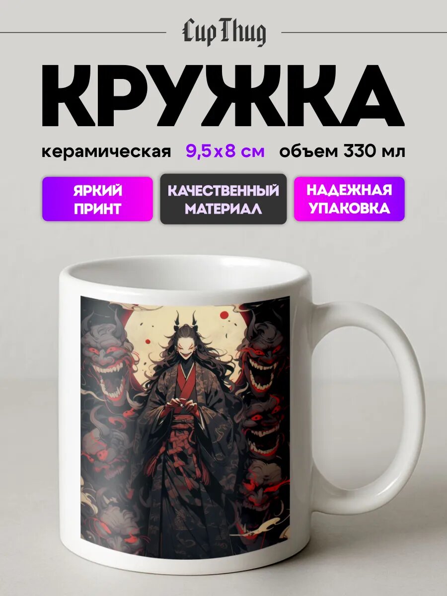 Кружка с приколом для чая Япония демон