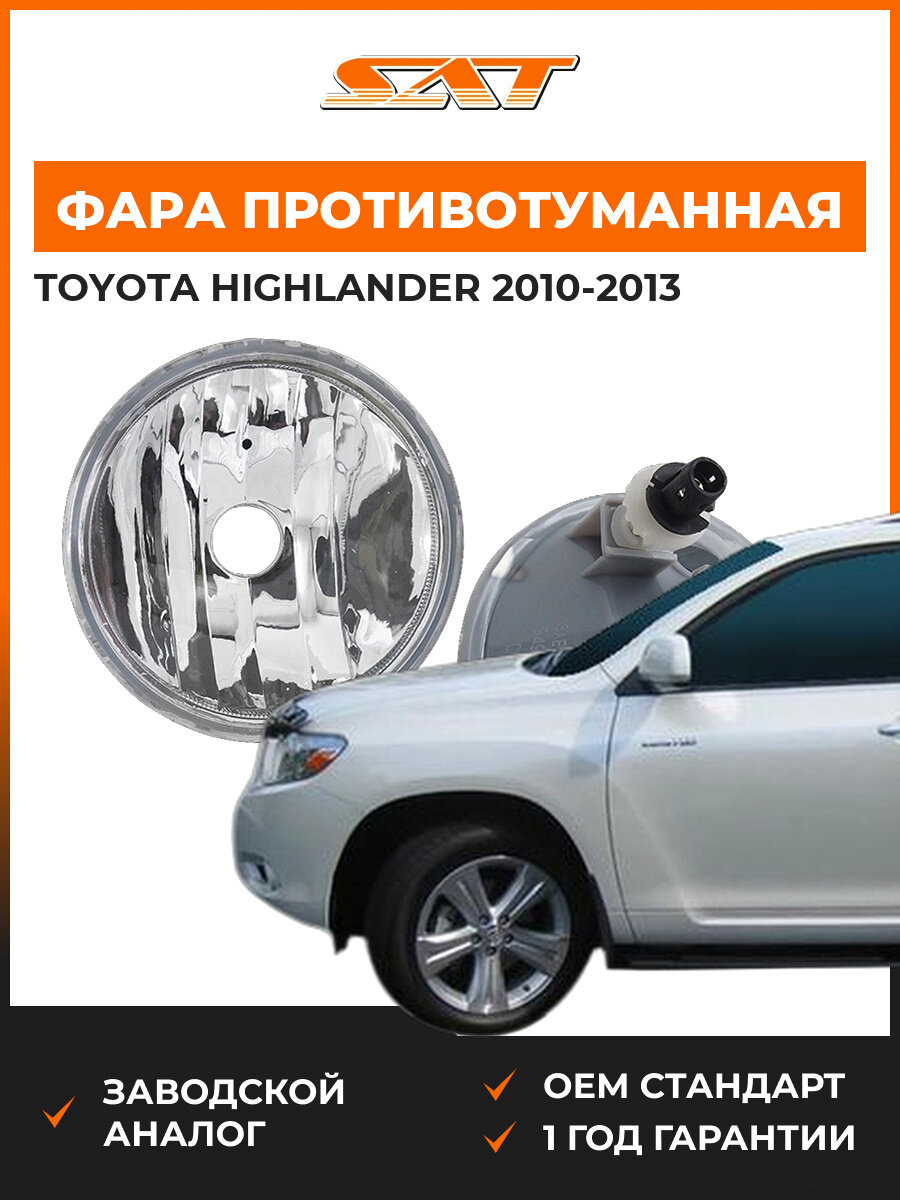 Фара противотуманная левая/правая SAT ST3122029N Toyota Highlander 2 2010-2013 Тойота Хайлендер