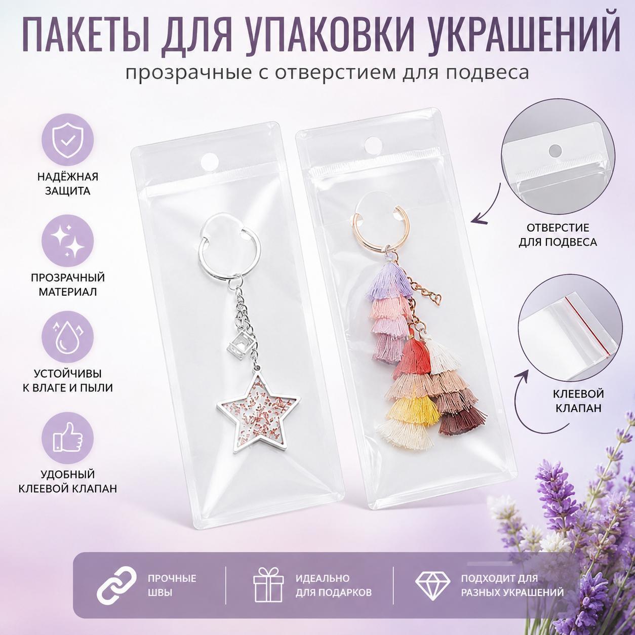 Прозрачные самоклеящиеся пакеты для упаковки брелоков и украшений с отверстием для подвеса, упаковочные пакетики с клапаном, 100 шт.