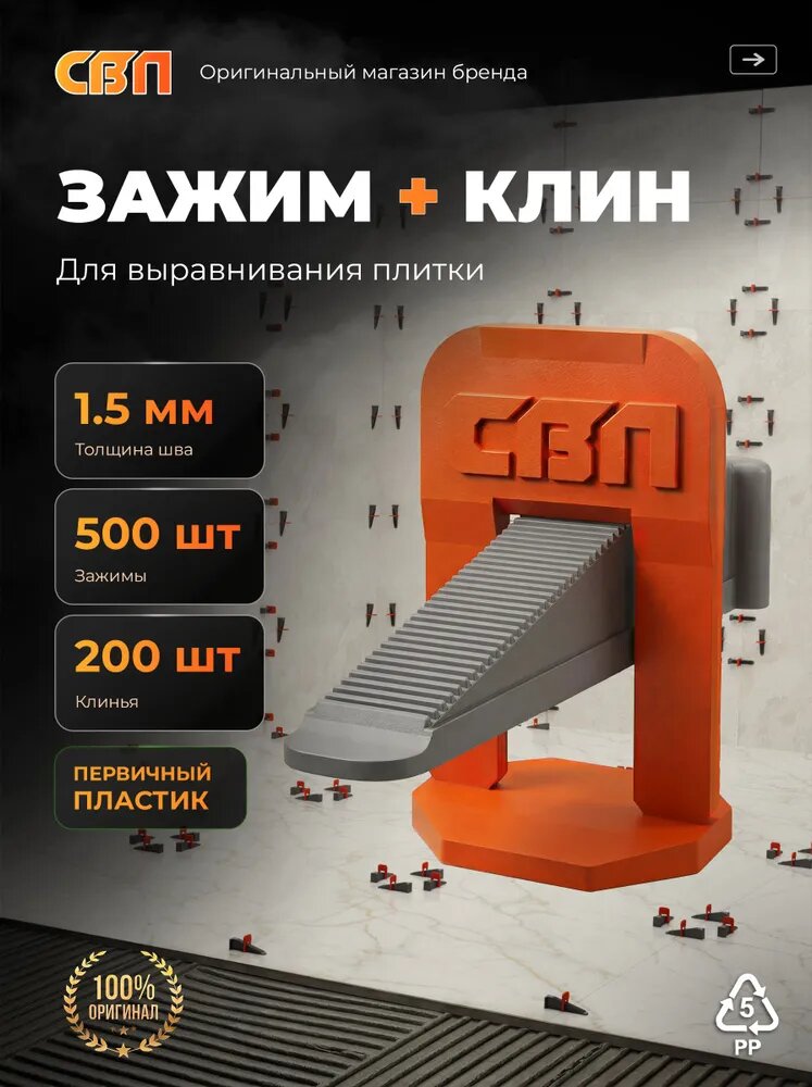 Набор СВП для плитки, клин 200шт и зажим 1.5 мм 500шт, система выравнивания плитки