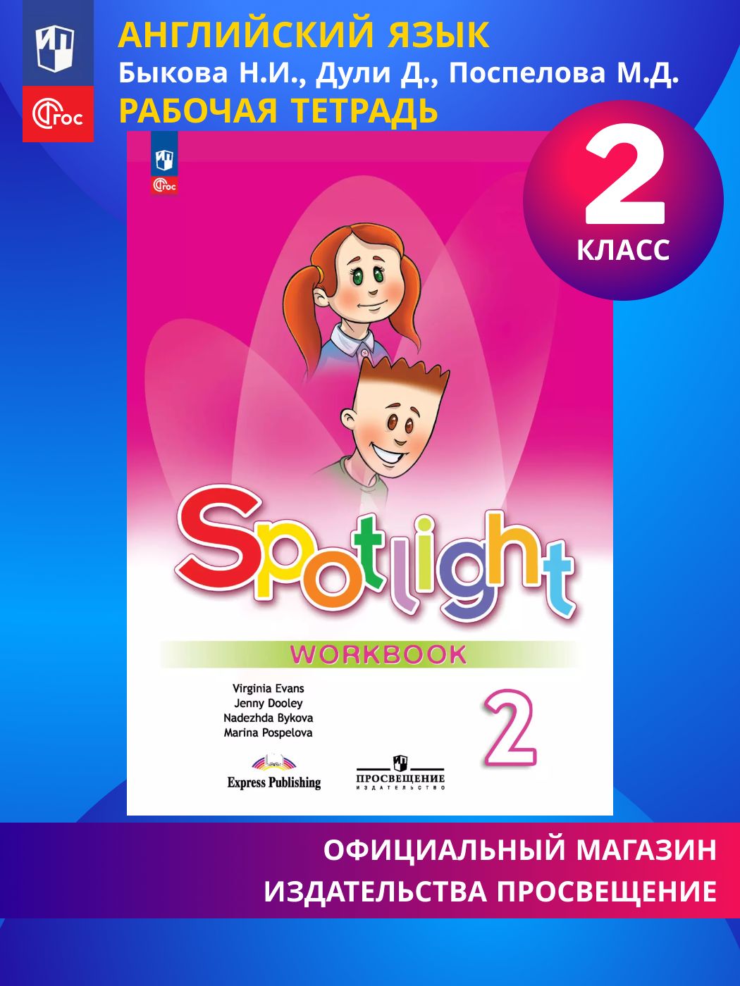 Английский язык. Рабочая тетрадь. 2 класс. ФГОС (Spotlight / Английский в фокусе) | Быкова Надежда Ильинична, Дули Дженни