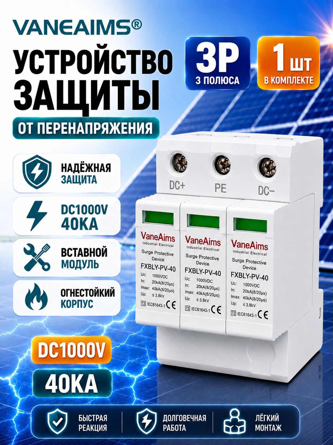 VaneAims УЗИП DC1000V 40kA 3P для солнечных систем PV, защита от перенапряжения SPD